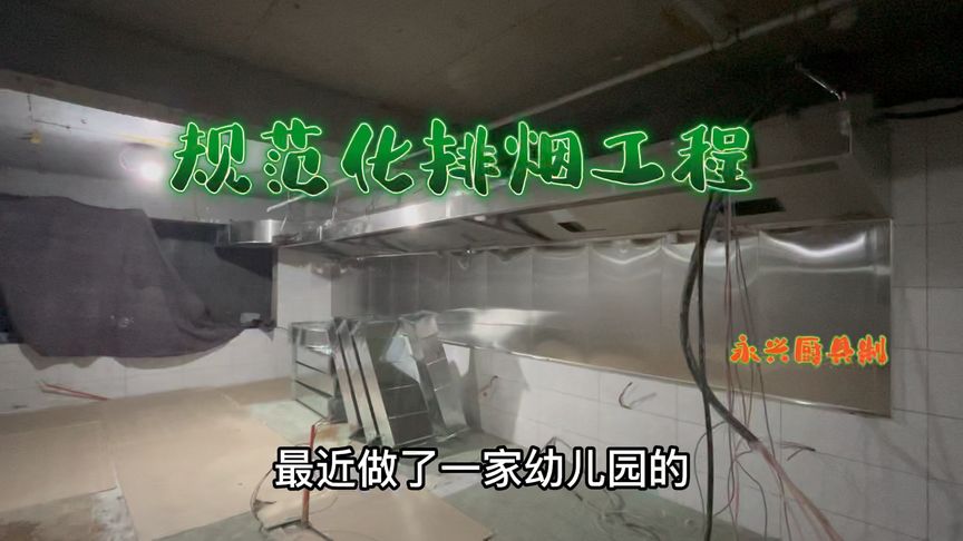 酒店、饭店、幼儿园、学校、单位食堂的后厨标准化排烟工程安装