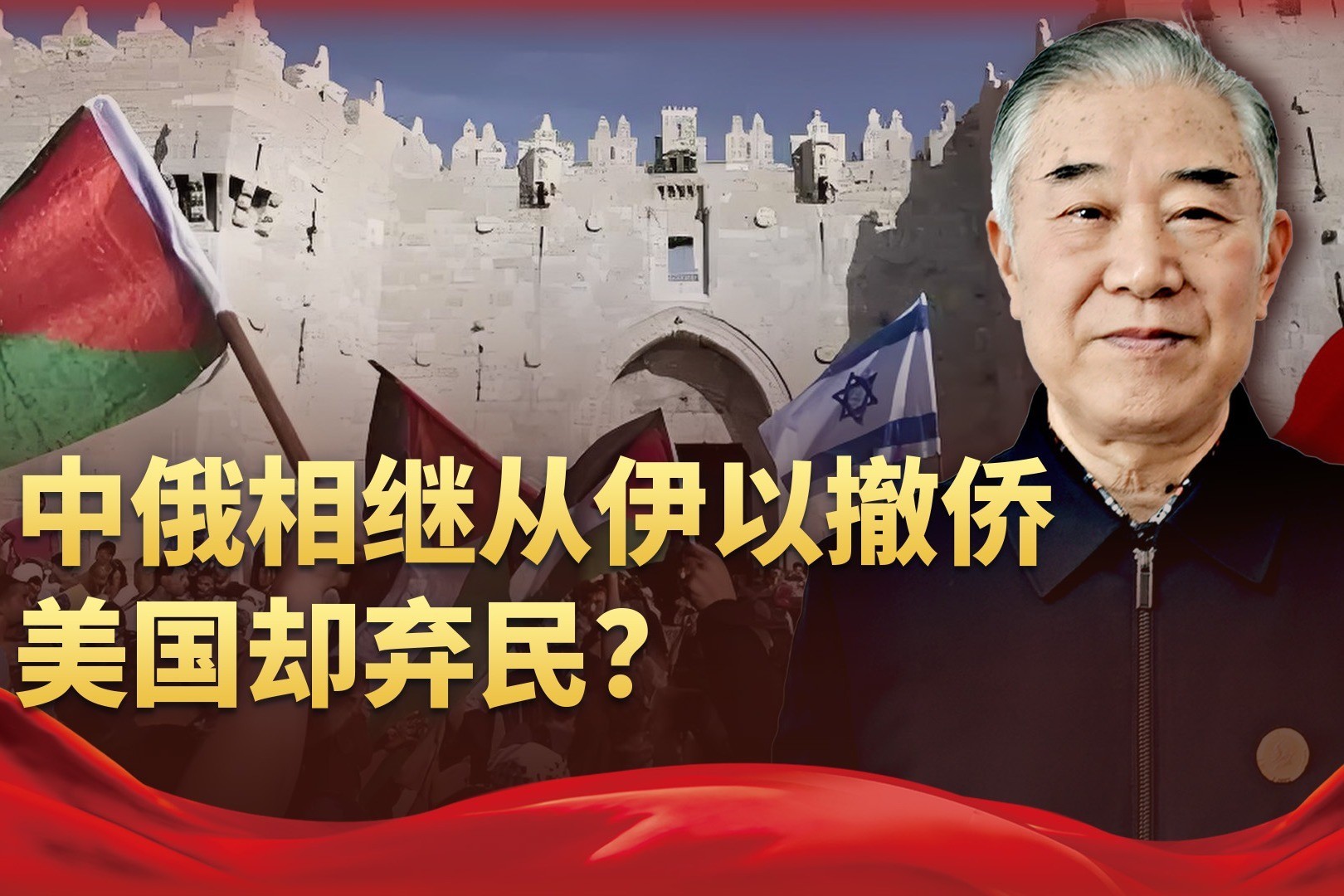 中俄相继从伊以撤侨,美国苦不堪言,想撤却撤不了?真相超乎想象