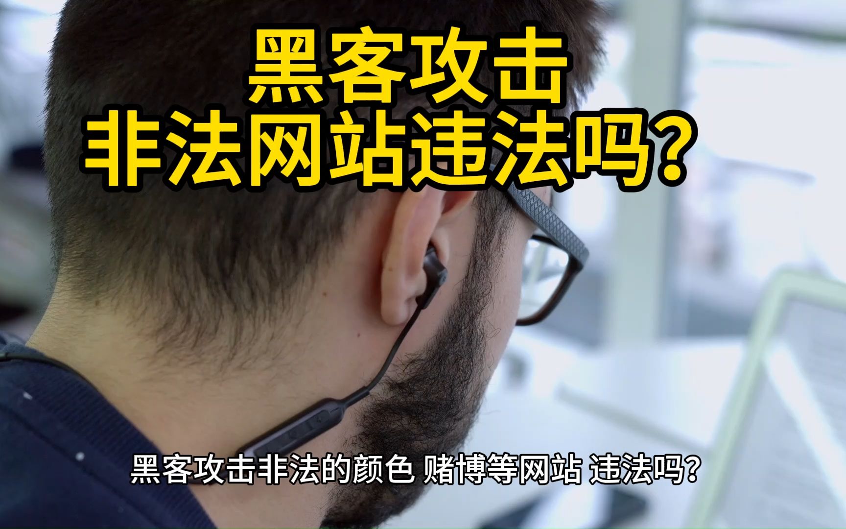 黑客攻击非法网站违法吗?