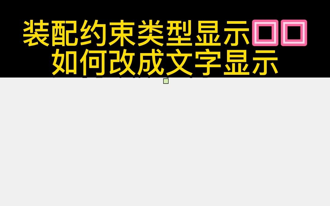 creo装配约束类型显示如何改成文字显示