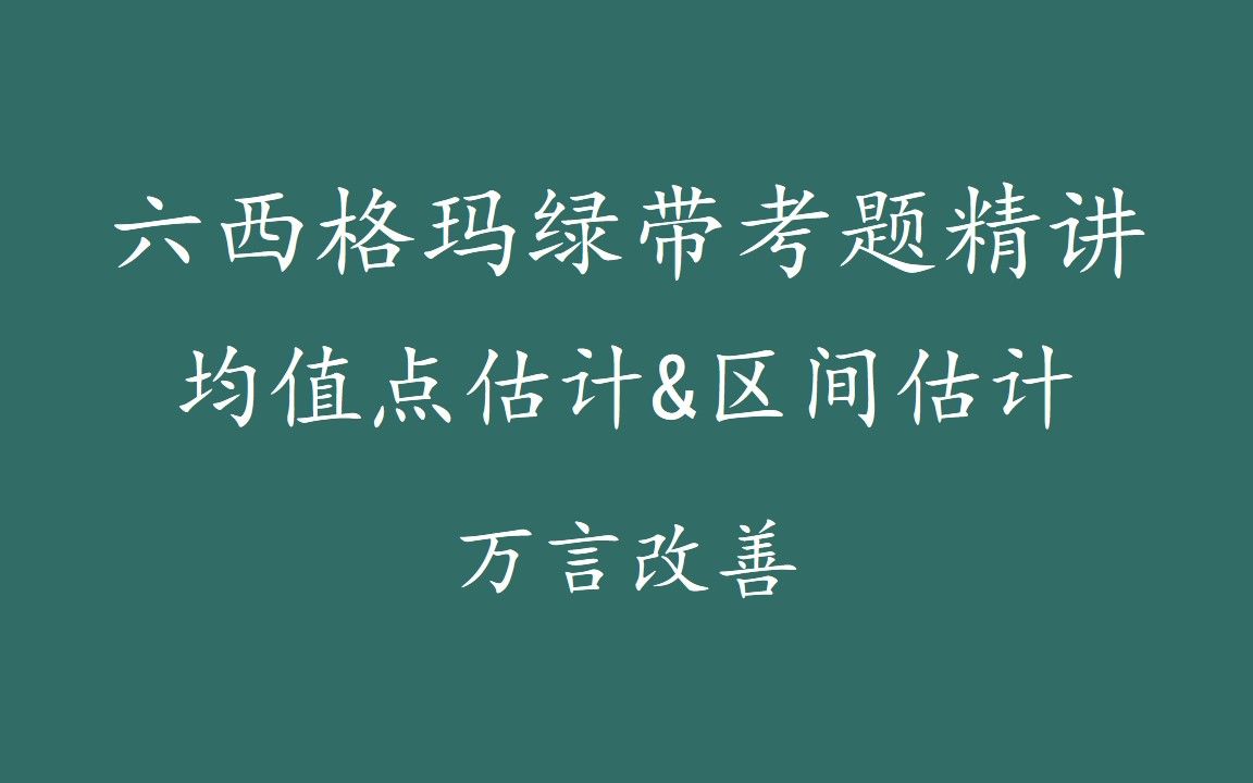 【六西格玛注册考试】-绿带考题精讲-均值点估计&区间估计