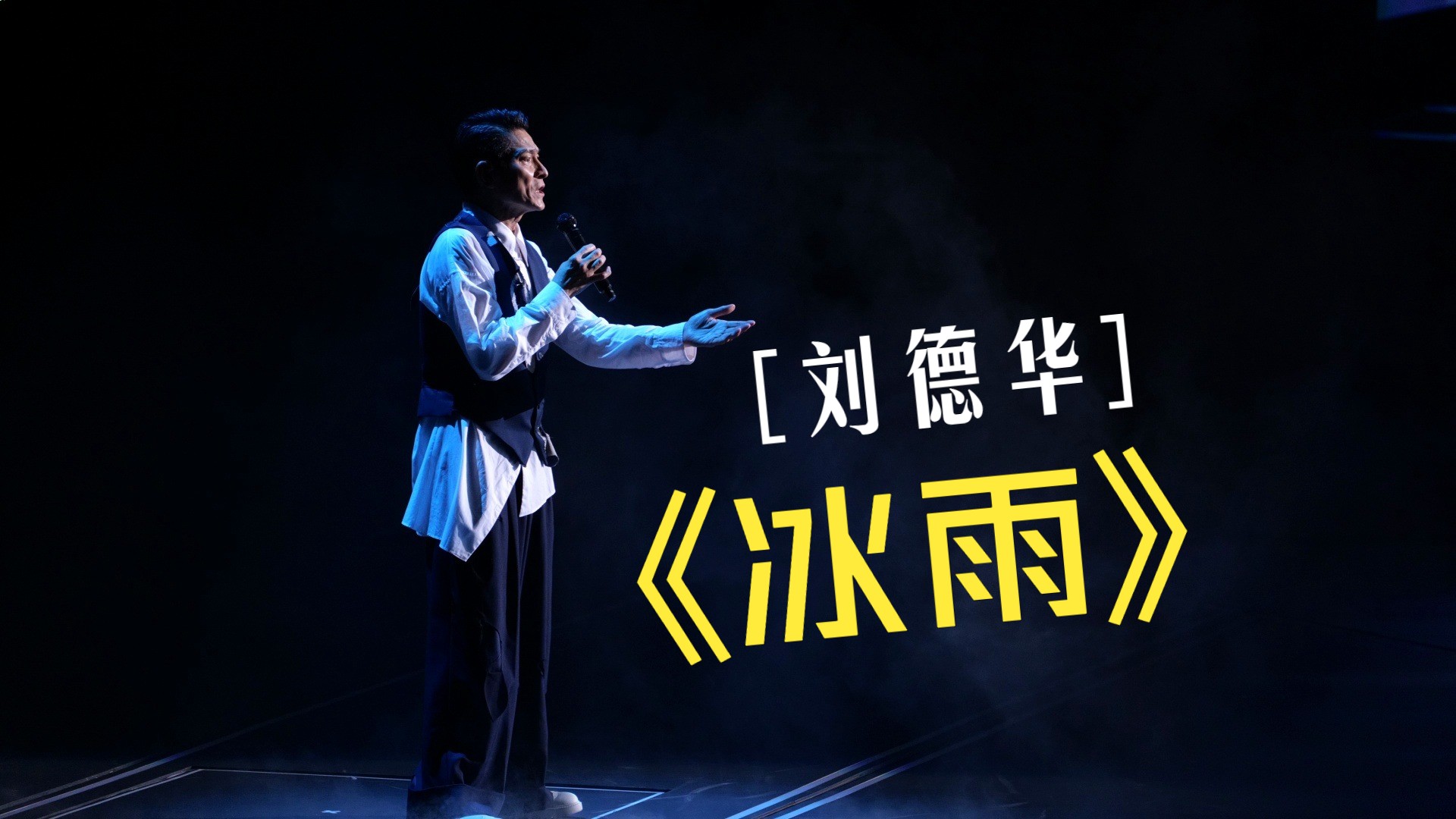 [全网最高清] 4K刘德华“今天.IS THE DAY 2024”演唱会 冰雨