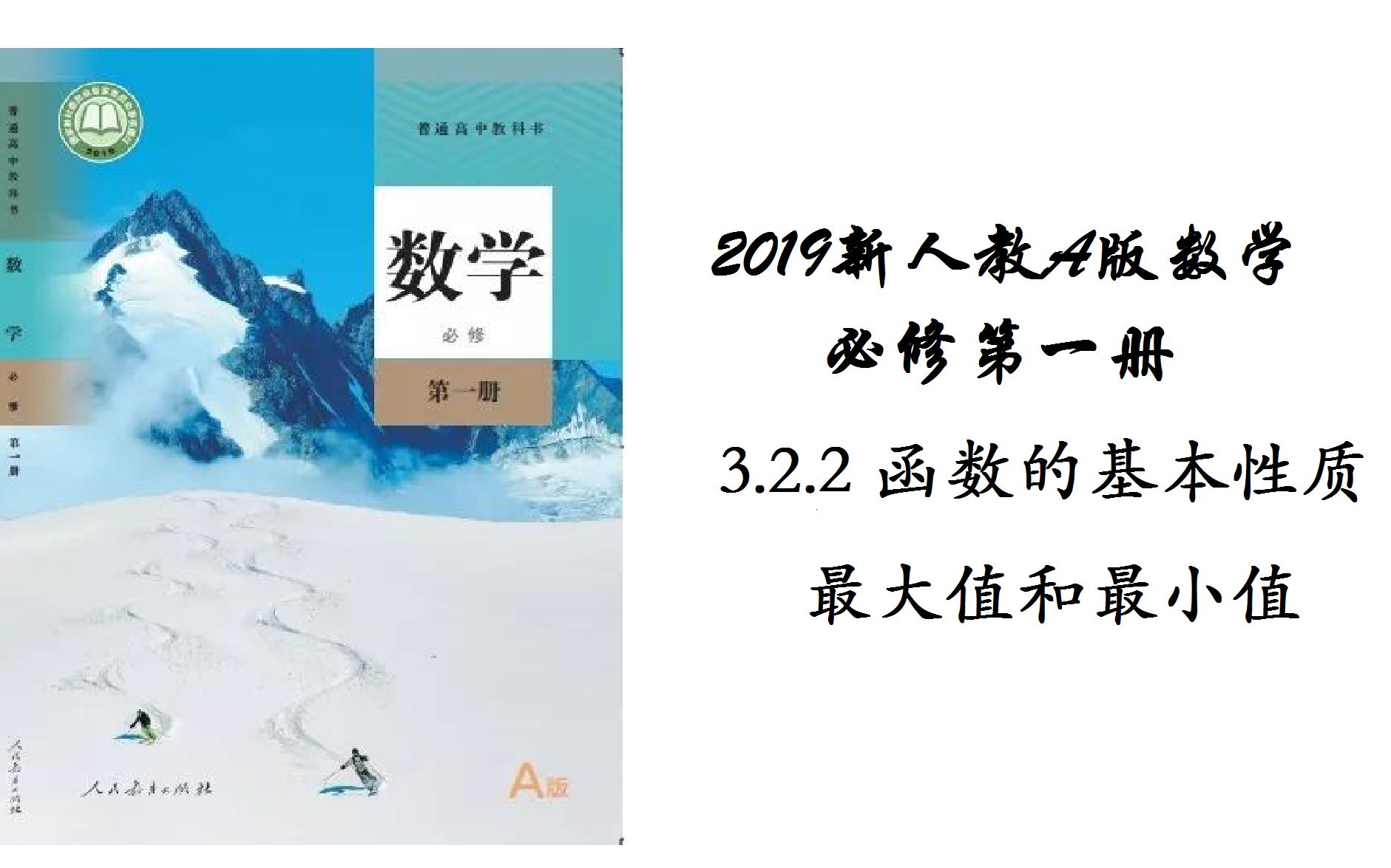 2019新人教A版数学必修第一册 3.2.2 函数的基本性质 最大值和最小值