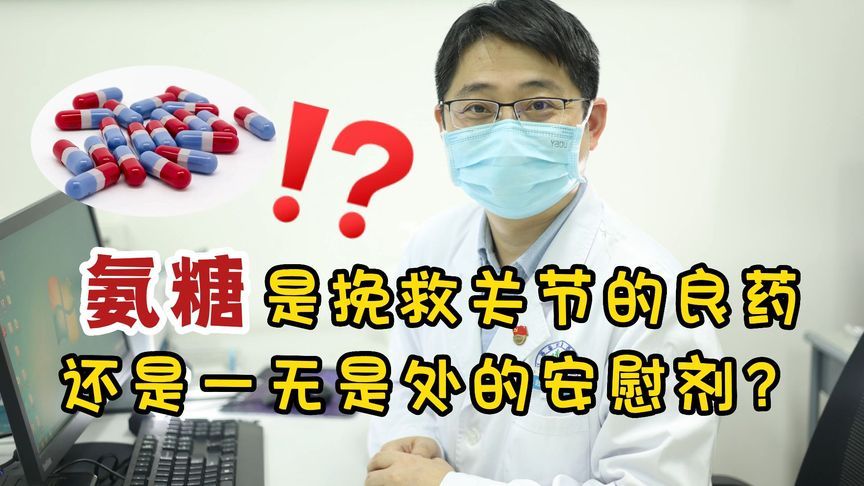 氨糖,究竟是挽救关节的良药,还是"智商税"?医生给你讲明白