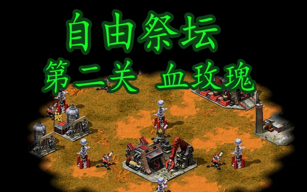 最终决斗 自由祭坛 第二关 血玫瑰