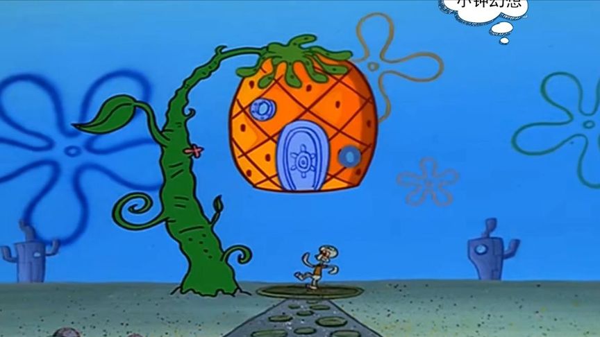 《海绵宝宝》原来海绵宝宝的房子,是从地里长出来的