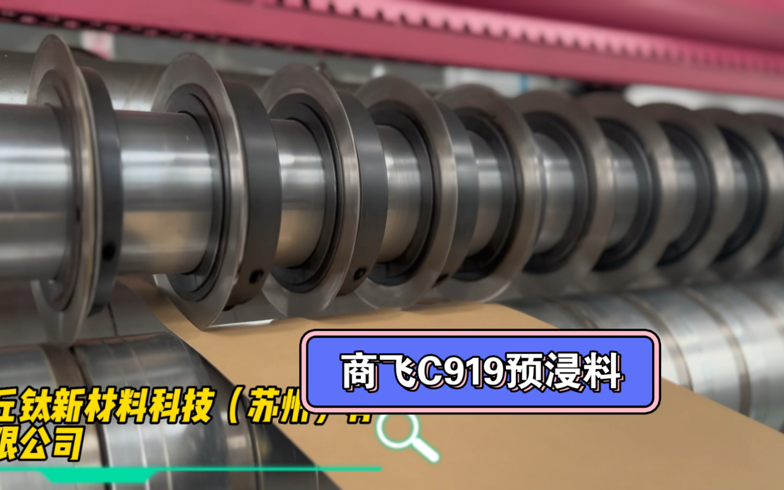 新材料!中国商飞C919航天碳纤维预浸料窄带分切缠绕设备