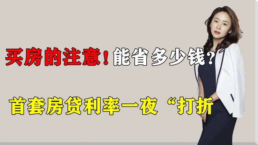 买房的注意了!首套房贷利率一夜“打折”,买房能省多少钱?