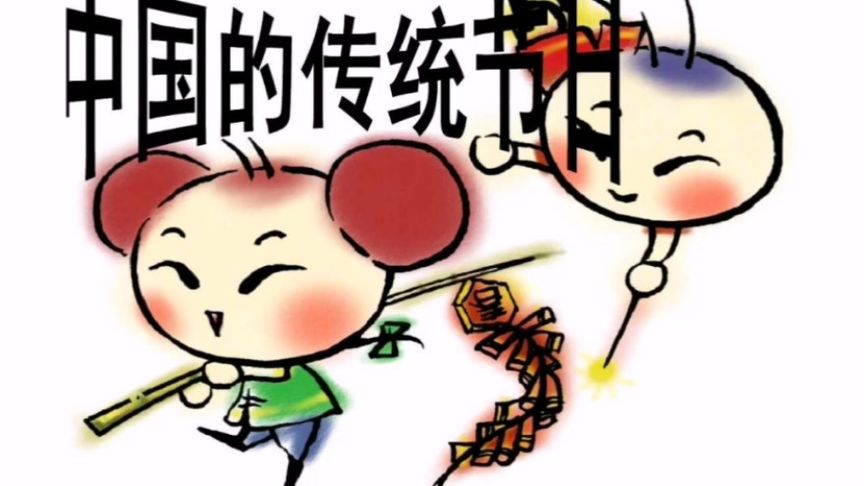 部编版三年级下册习作中国的传统节日