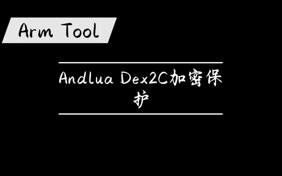 [Andlua]使用Arm Tool对Andlua项目进行Dex2C加密保护