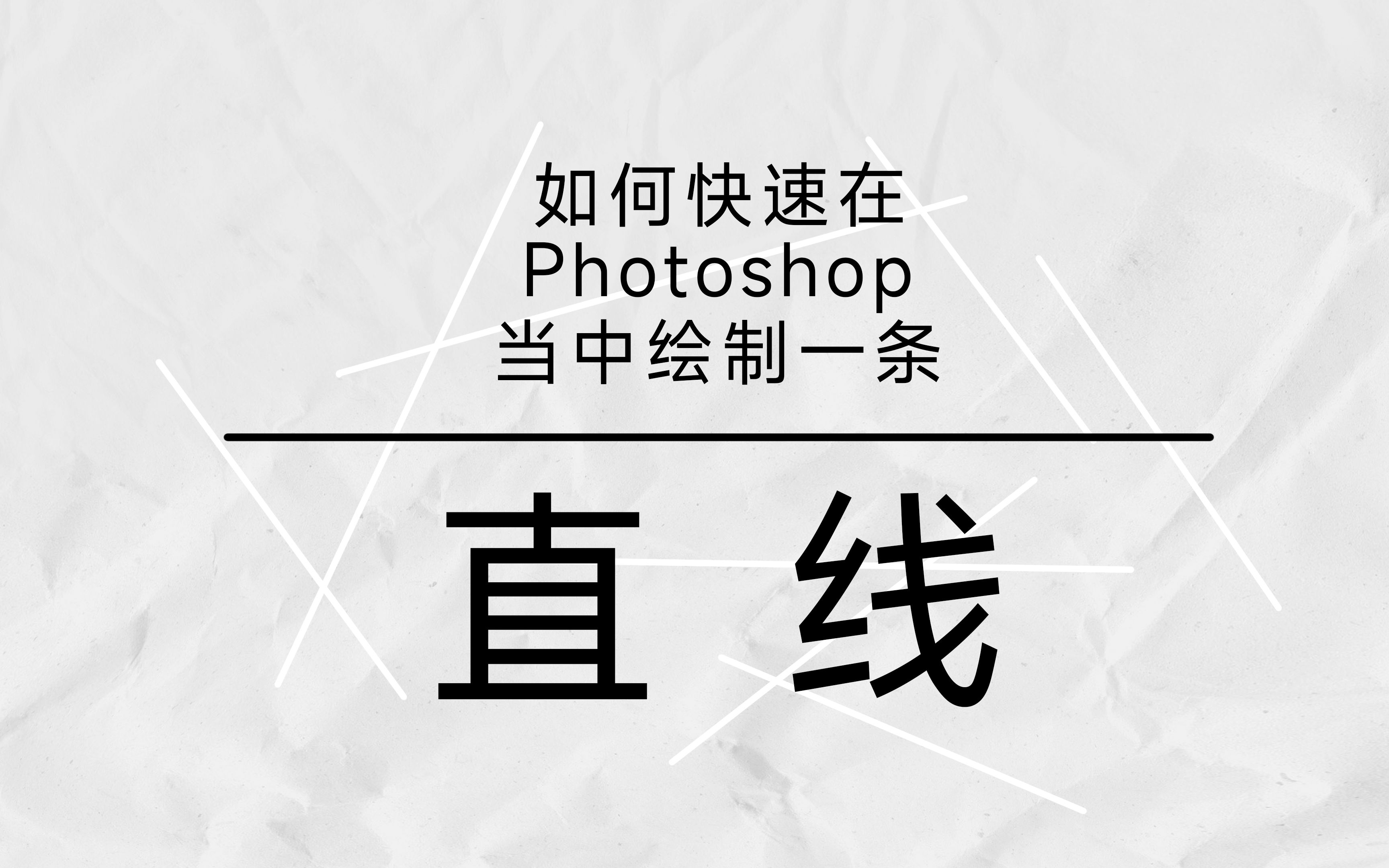 [PS技巧]原来绘制直线这么简单