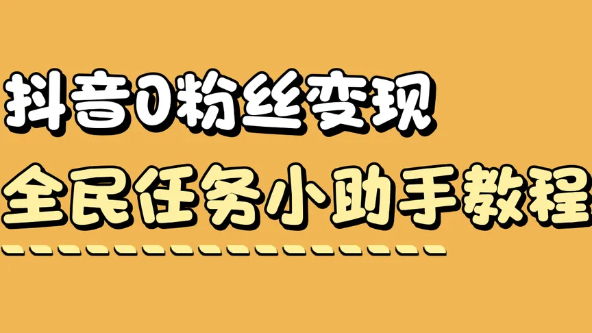 抖音全民任务怎么玩,0粉丝实操教程分享,快学起来