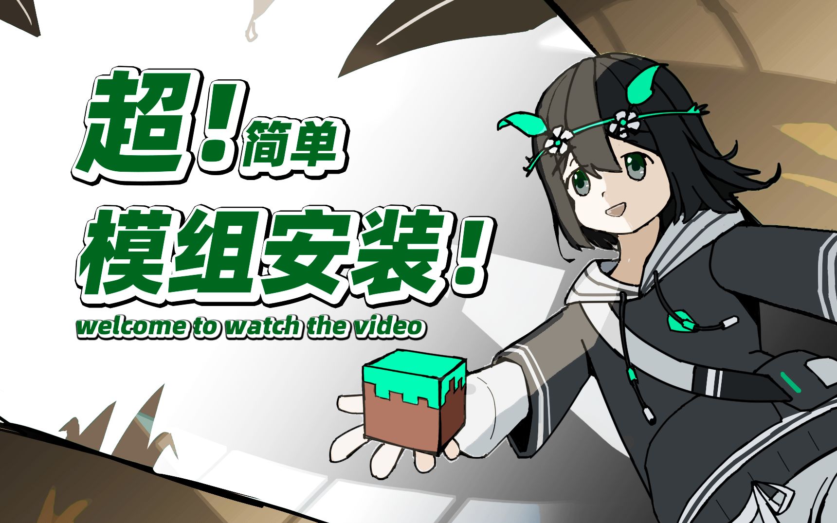 【MC新教程】超!简单的模组安装!