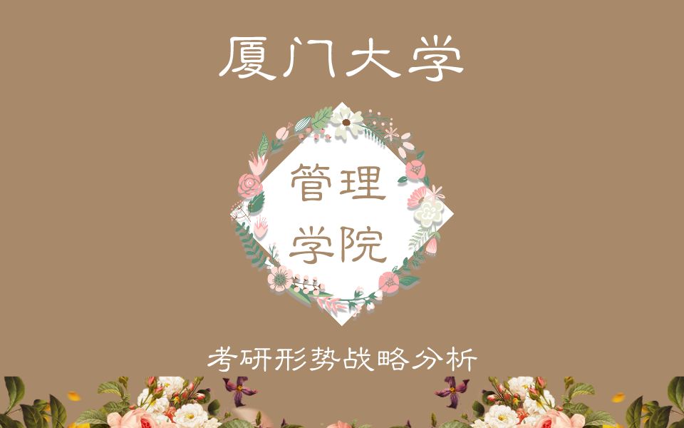 【考研】厦大硕士分析厦门大学管理学院考研形势