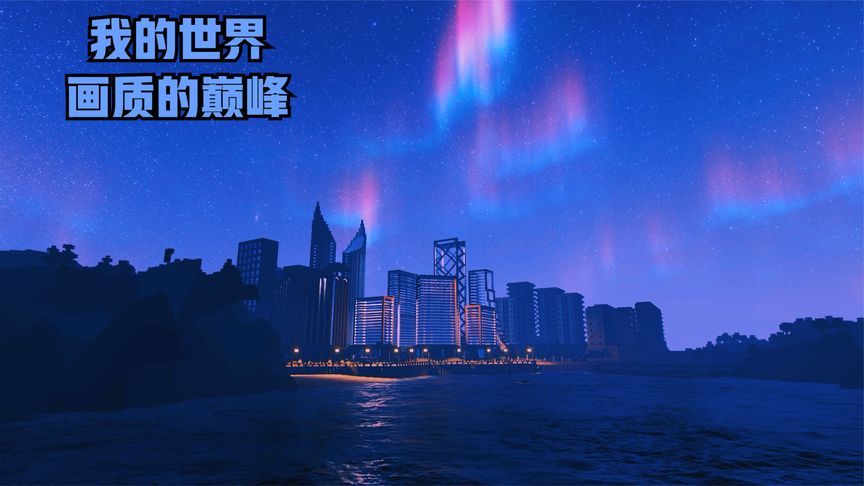 【我的世界】画质的极限