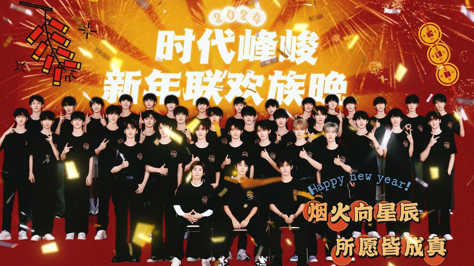 【时代峰峻2024春节族晚|四代同堂共贺新春cut2】2024养成系再度...