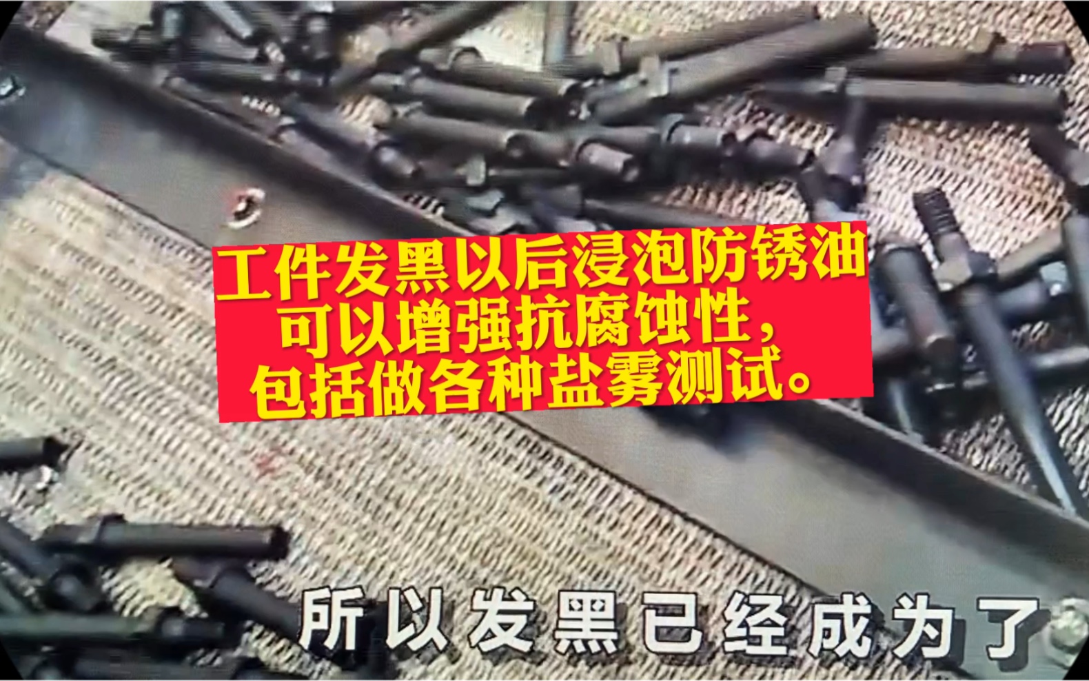 什么是钢铁发黑工艺?发黑后为何还要上防锈油?