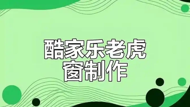 酷家乐打造老虎窗别墅阁楼,自由造型与差集运算教程