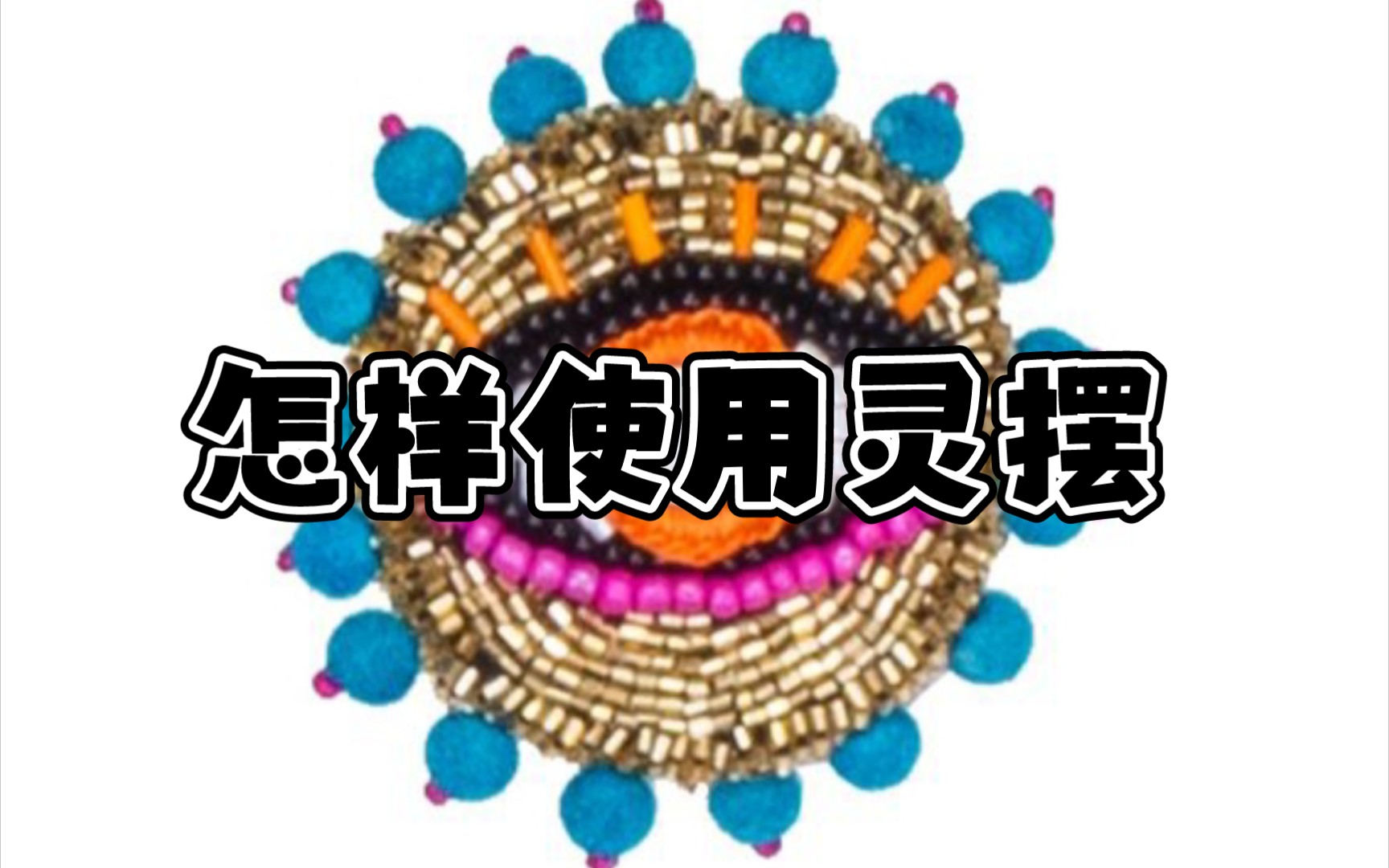 【塔罗科普】怎样使用灵摆进行灵摆测试——