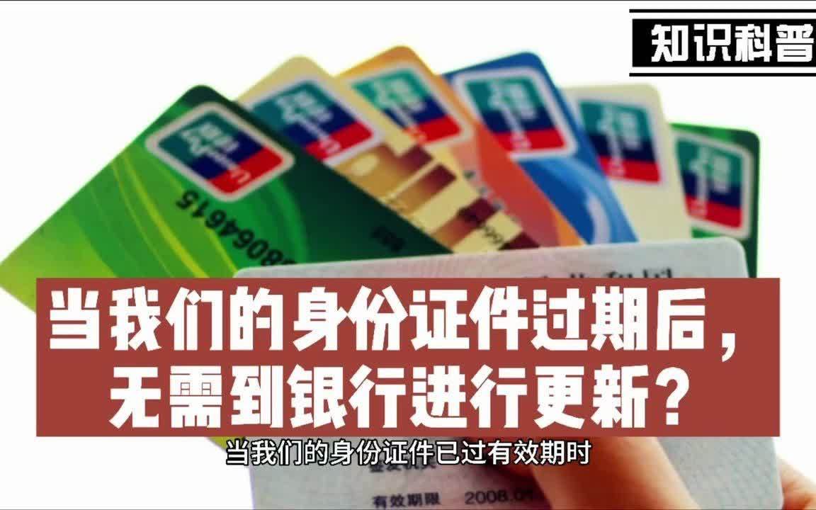 当我们的身份证件过期后,无需到银行进行更新?