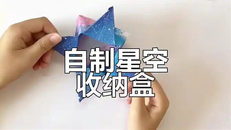简单折纸星空收纳盒,桌面垃圾桶轻松做