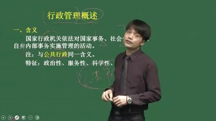 第81讲:行政管理(一)