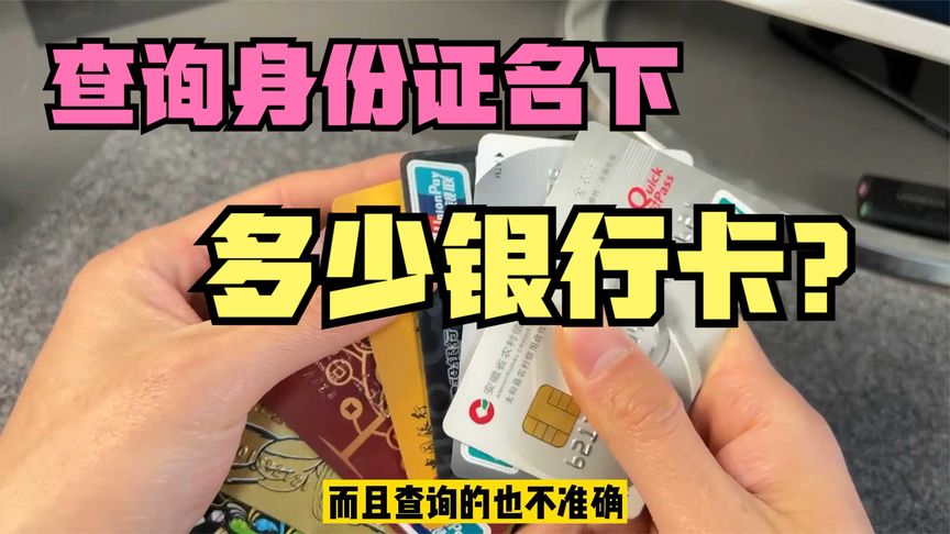如何查询身份证名下办理多少银行卡?不用再去银行了,手机就能查