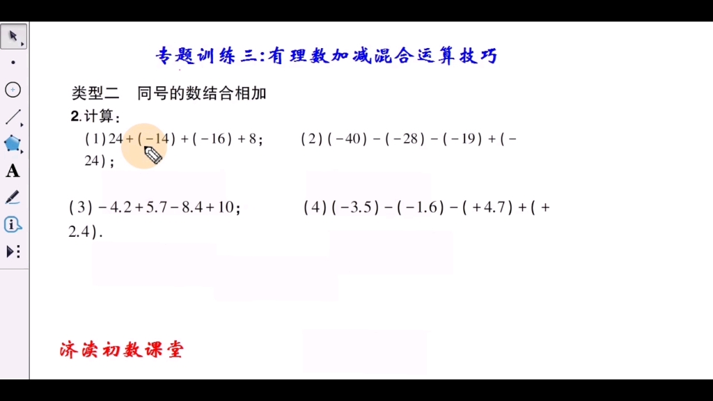 七数专题训练三:有理数加减混合运算技巧(同号的数结合相加)