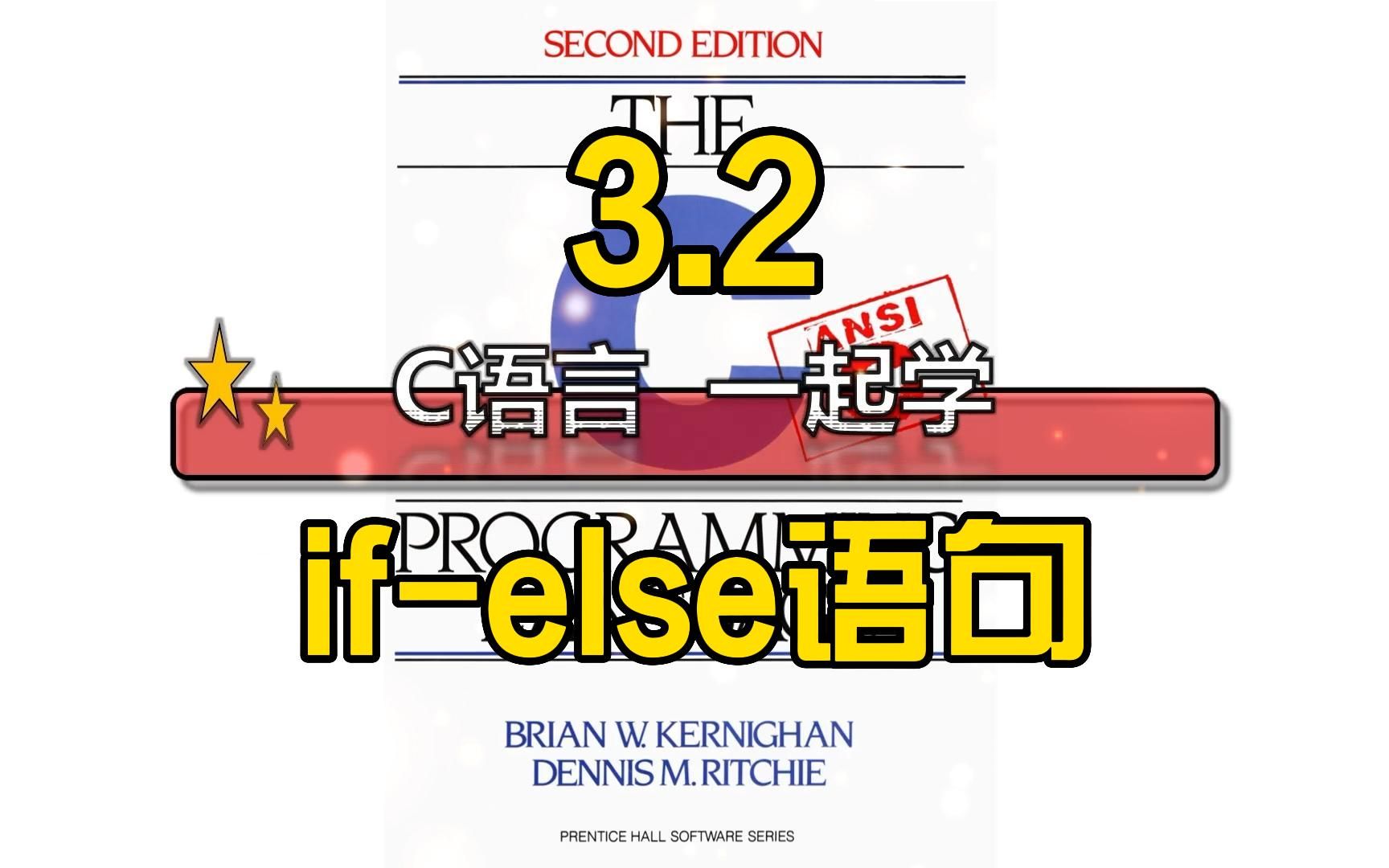 【C语言基础】第3-2课 if-else 语句