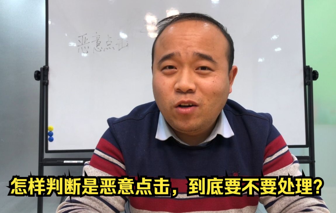 怎样判断是恶意点击,到底要不要处理