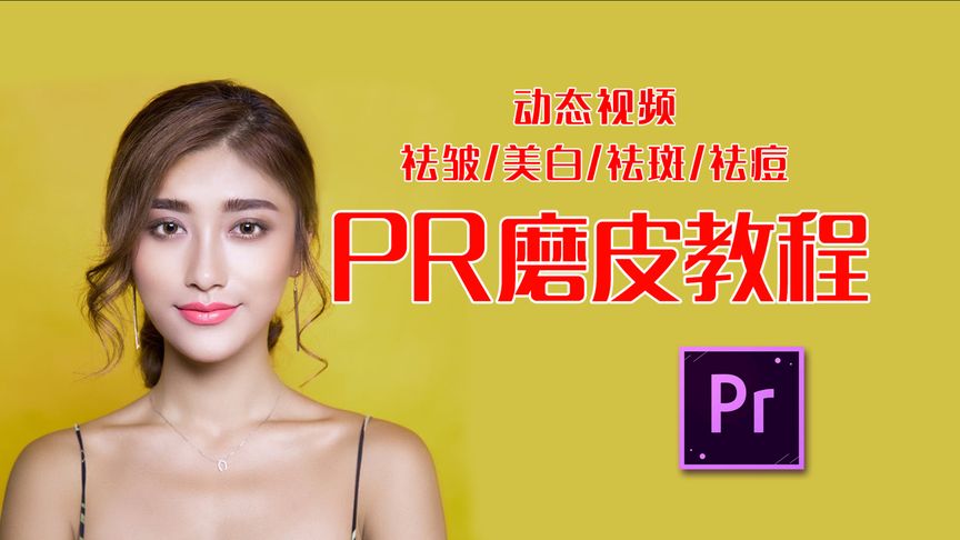 Pr怎么给视频中的人物磨皮祛皱美颜?学会这种方法,轻松变美变白