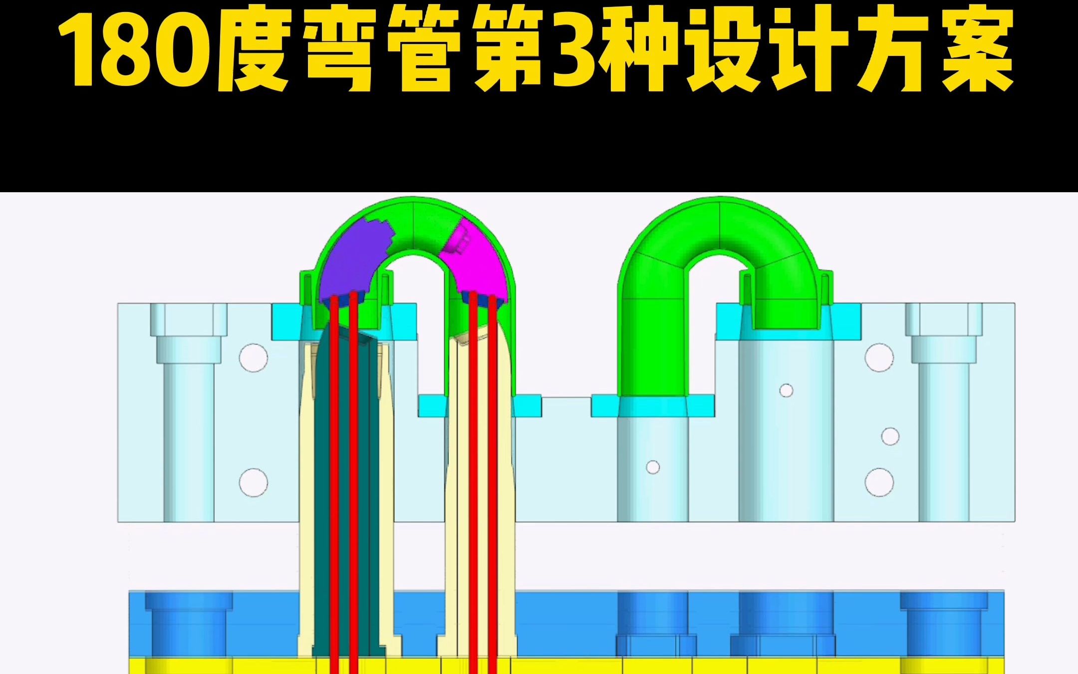 180度弯管第三种设计方案
