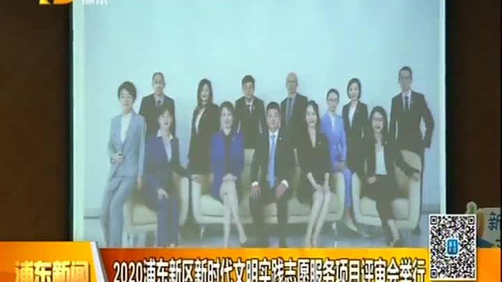 2020浦东新区新时代文明实践志愿服务项目评审会举行