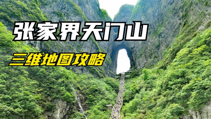 张家界天门山景区,最详细的山顶游玩路线,最全5种上山方式在这