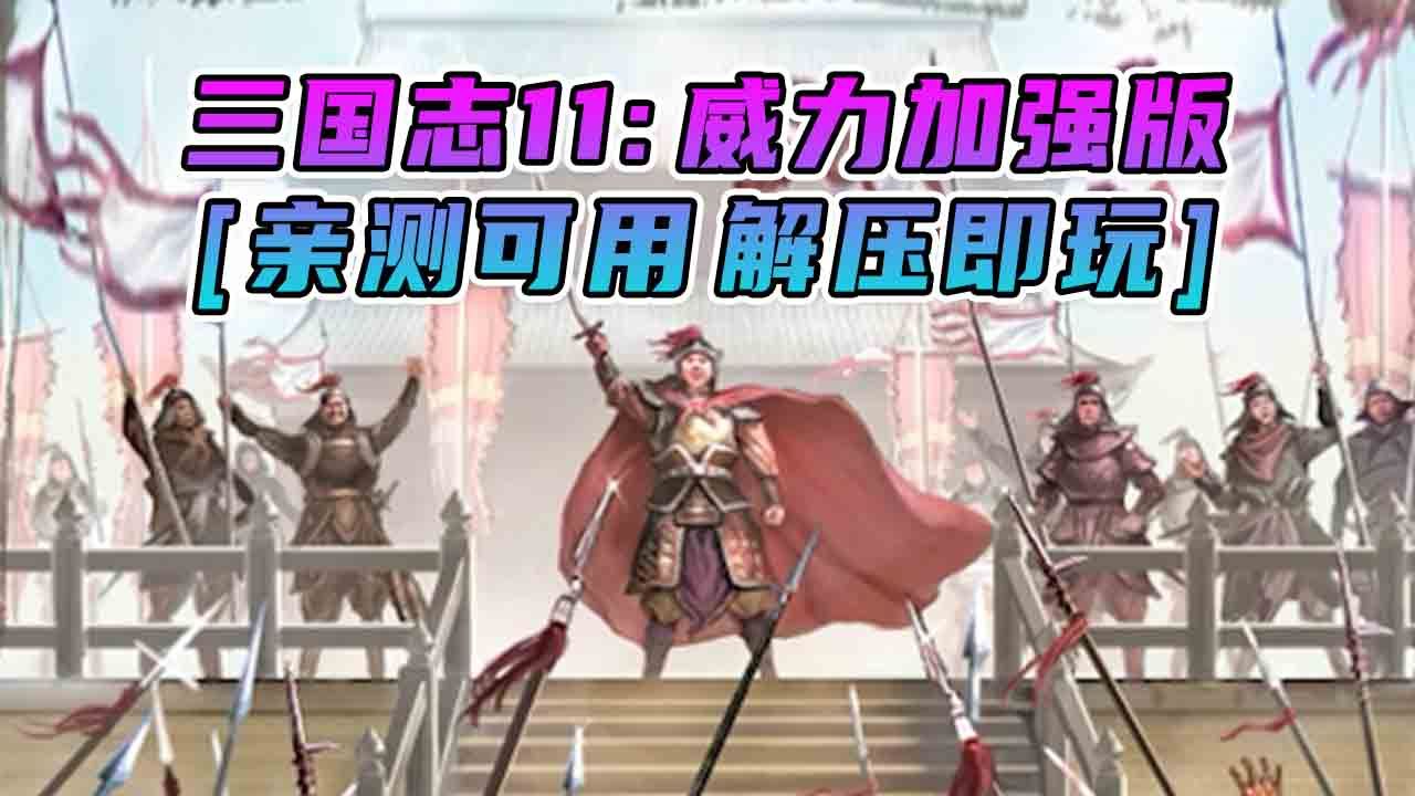 三国志11 威力加强版 免安装 单机游戏 推荐 试玩视频_游戏推荐