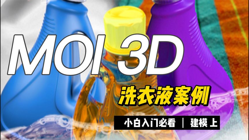 moi 3d洗衣液建模案例教程 上