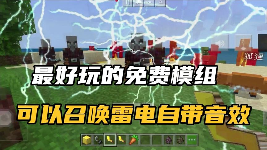 我的世界模组推荐,最好玩的免费模组,可以召唤满屏的雷电