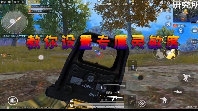 什么是通用灵敏度?教你设置专属灵敏度