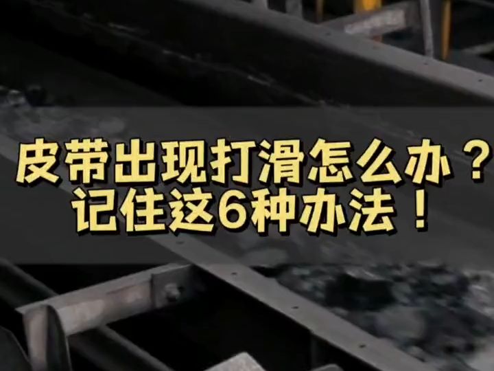 皮带输送机打滑原因及处理至少有六种方法可以参考