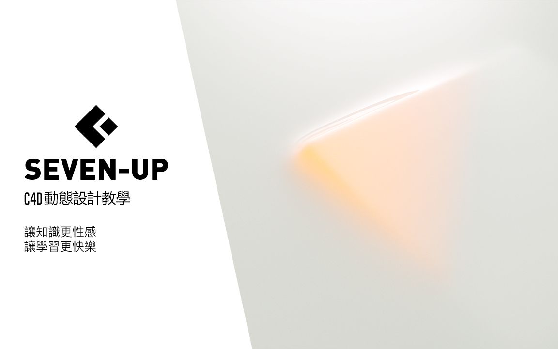 C4D教程:使用修改器模擬布料碰撞變形效果