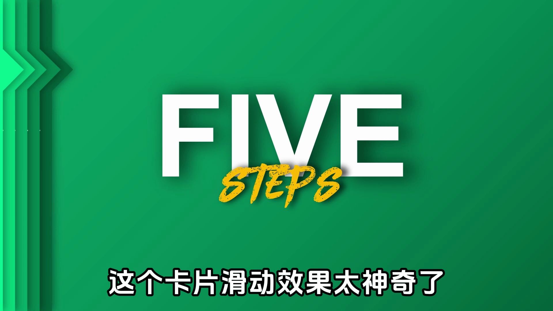 谁懂啊!这个PPT滑动效果真的太太太丝滑了!