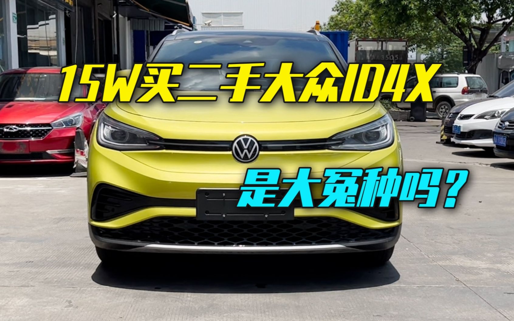 设计奇葩开起来却很爽,15W买二手ID4X是大冤种吗?