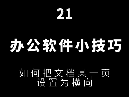 如何把文档某一页设置为横向