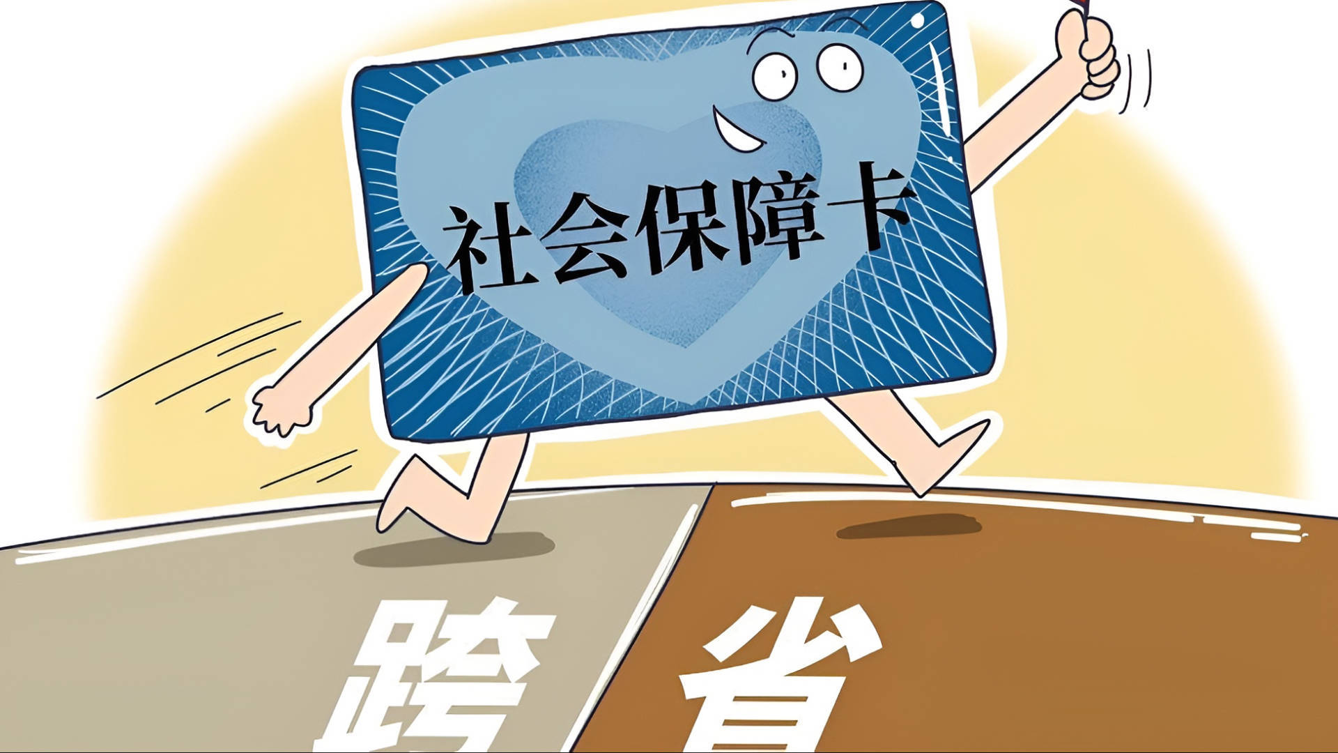 社保卡能异地使用吗?人社部回应