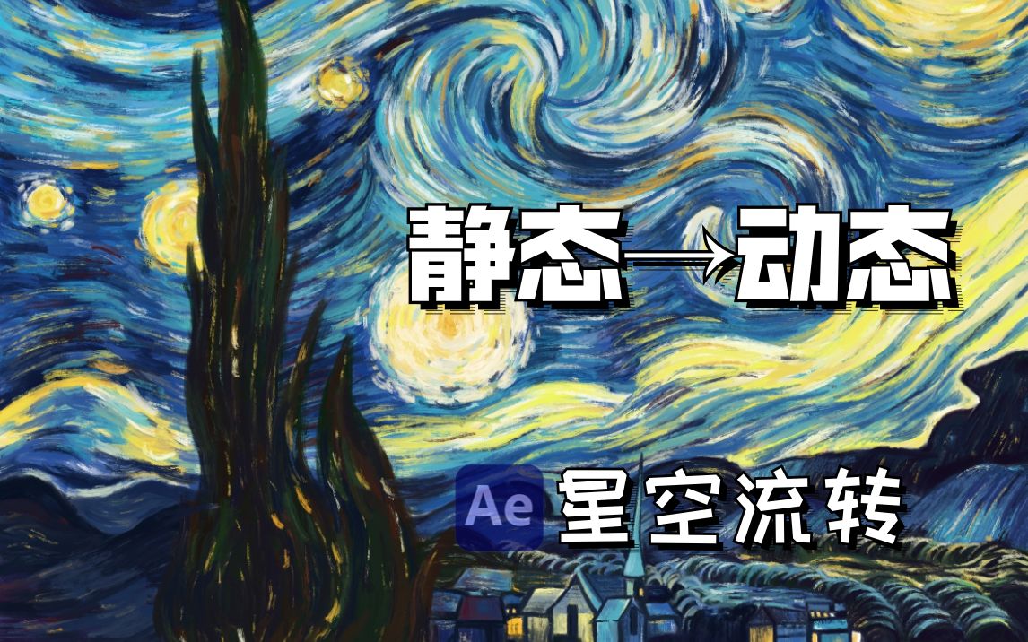 【AE教程】流动的星空怎么做?LoopFlow一键让图片动起来!高级感...