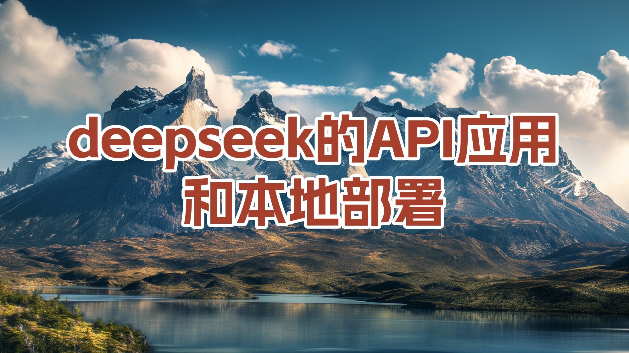 deepseek的API应用和本地部署