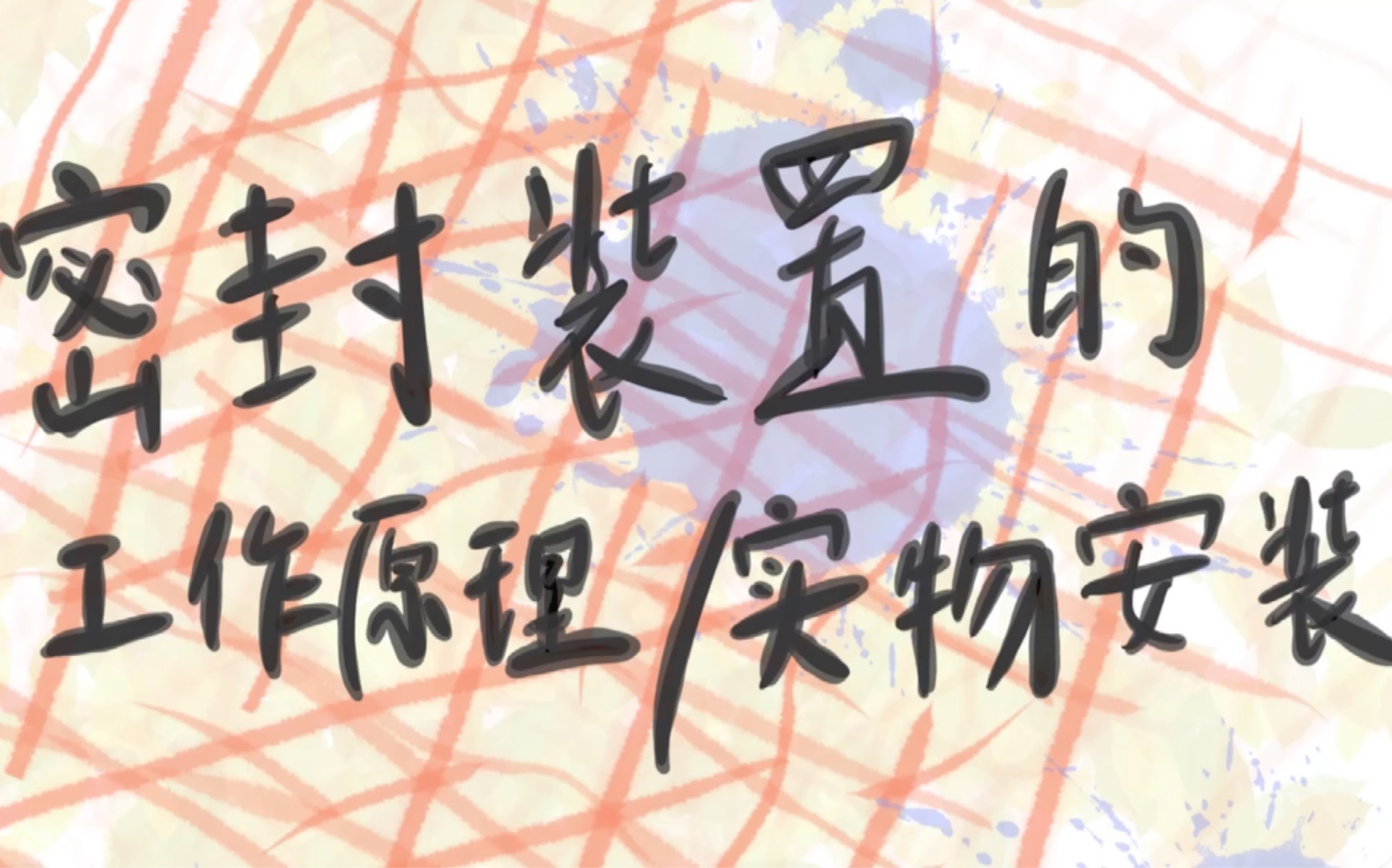 液压传动-密封装置的工作原理与实物安装