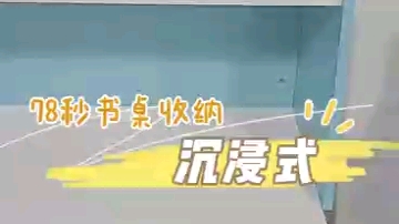 沉浸式收纳书桌