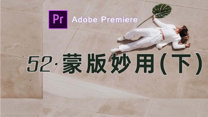pr.蒙版用法,下集
