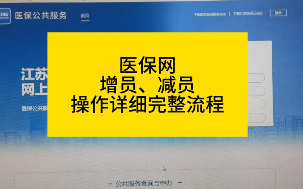 医保网增员减员操作详细流程